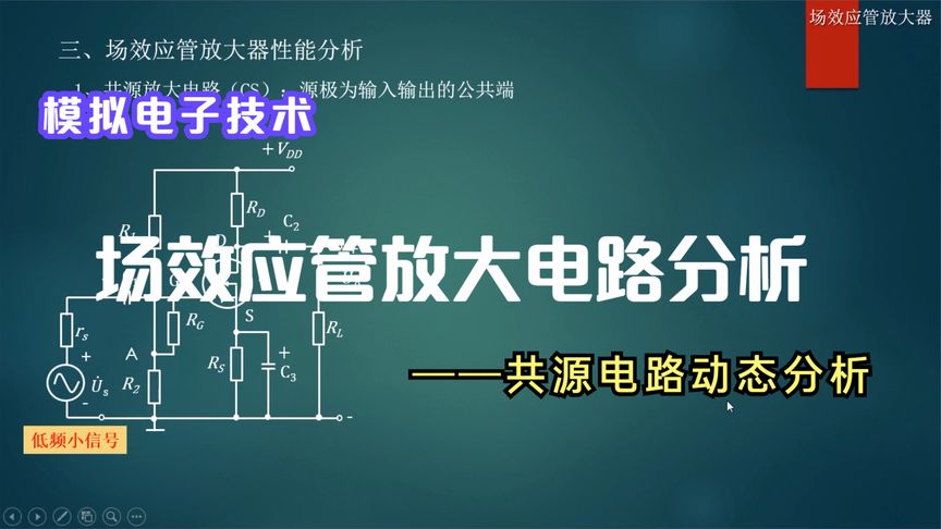 场效应管共源放大电路的动态分析