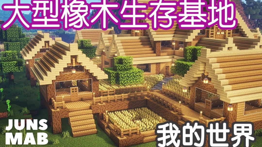 如何建造一座大型橡木生存基地【我的世界】