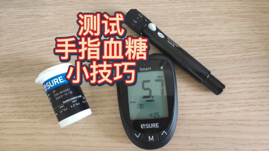 测试手指血糖小技巧
