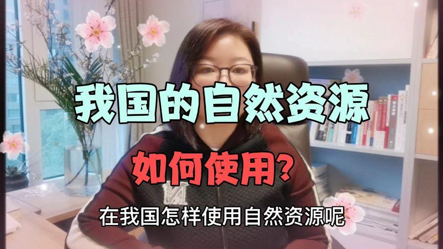 我国的自然资源如何使用?第325期
