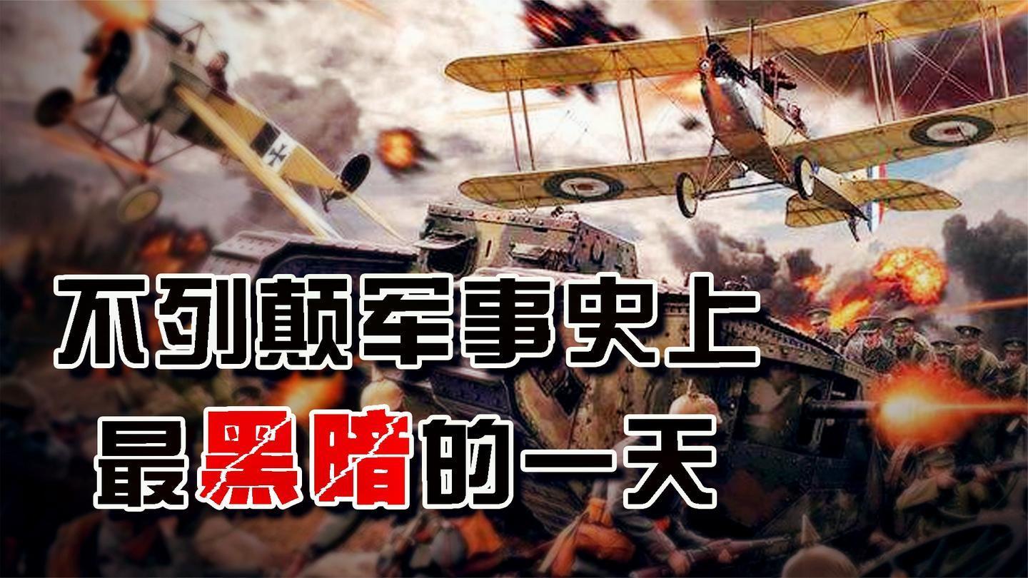 索姆河战役:一战中,英法联军与德军的惨烈阵地战