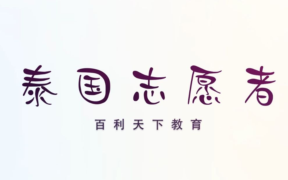 社会实践-泰国志愿者