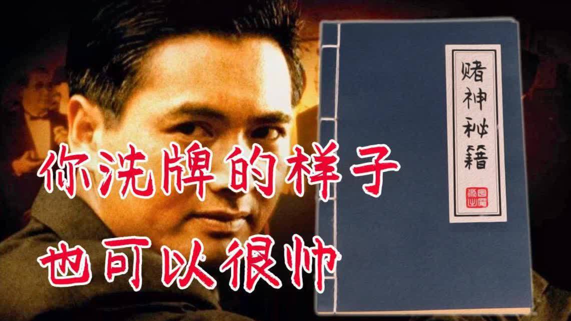赌神秘籍,教你,四种经典洗牌手法!