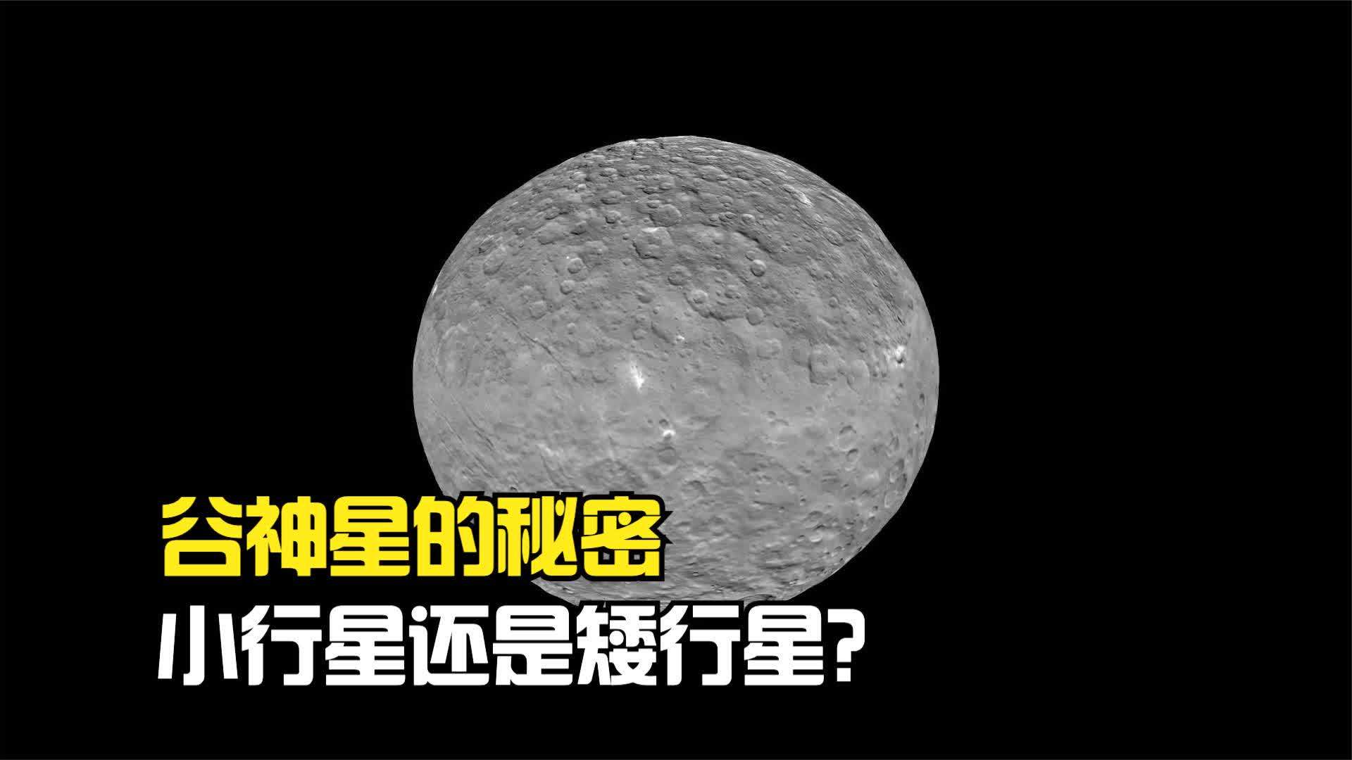 走进谷神星的秘密,是矮行星还是小行星