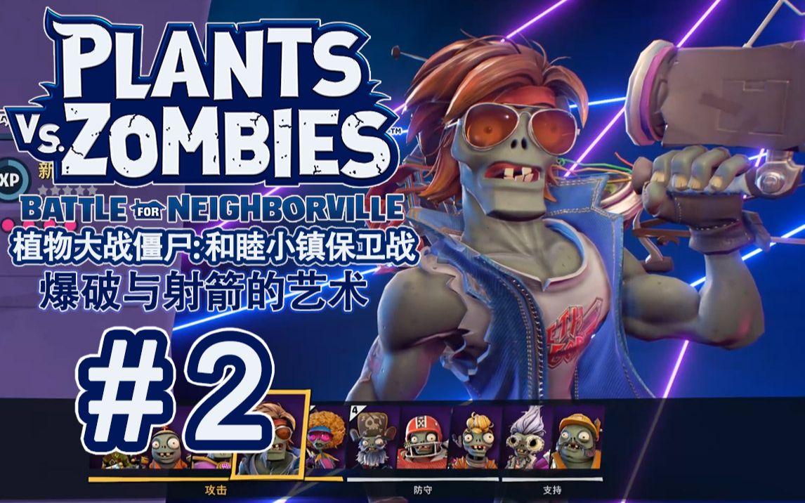 【PVZ和睦小镇保卫战】EP.2 爆破就是艺术!80年代动作英雄弯弓射植物