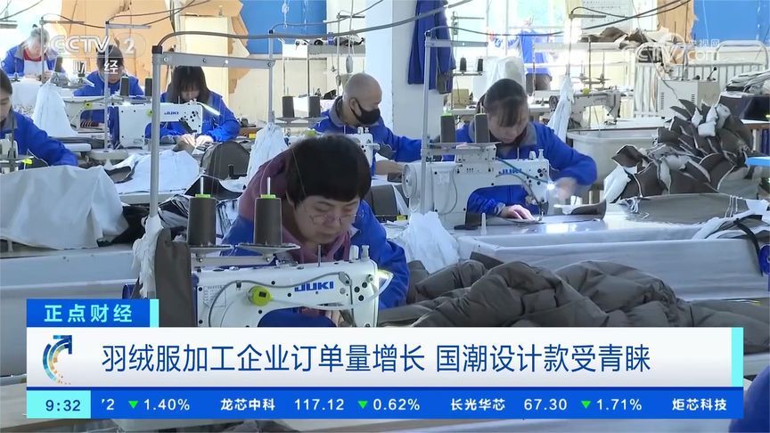 羽绒服加工企业订单量增长 国潮设计款受青睐