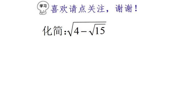 一道双重二次根式化简题,完全平方足够熟练秒解,如何配方?