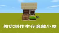 迷你世界:教你制作生存隐藏小屋,教程