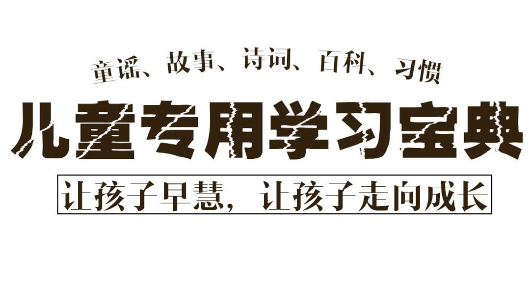 与你家宝贝一起读《三字经》|儿童专用学习宝典