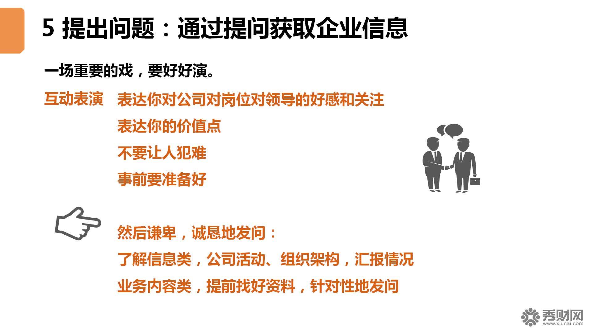 财务职场助攻之面试有技巧05