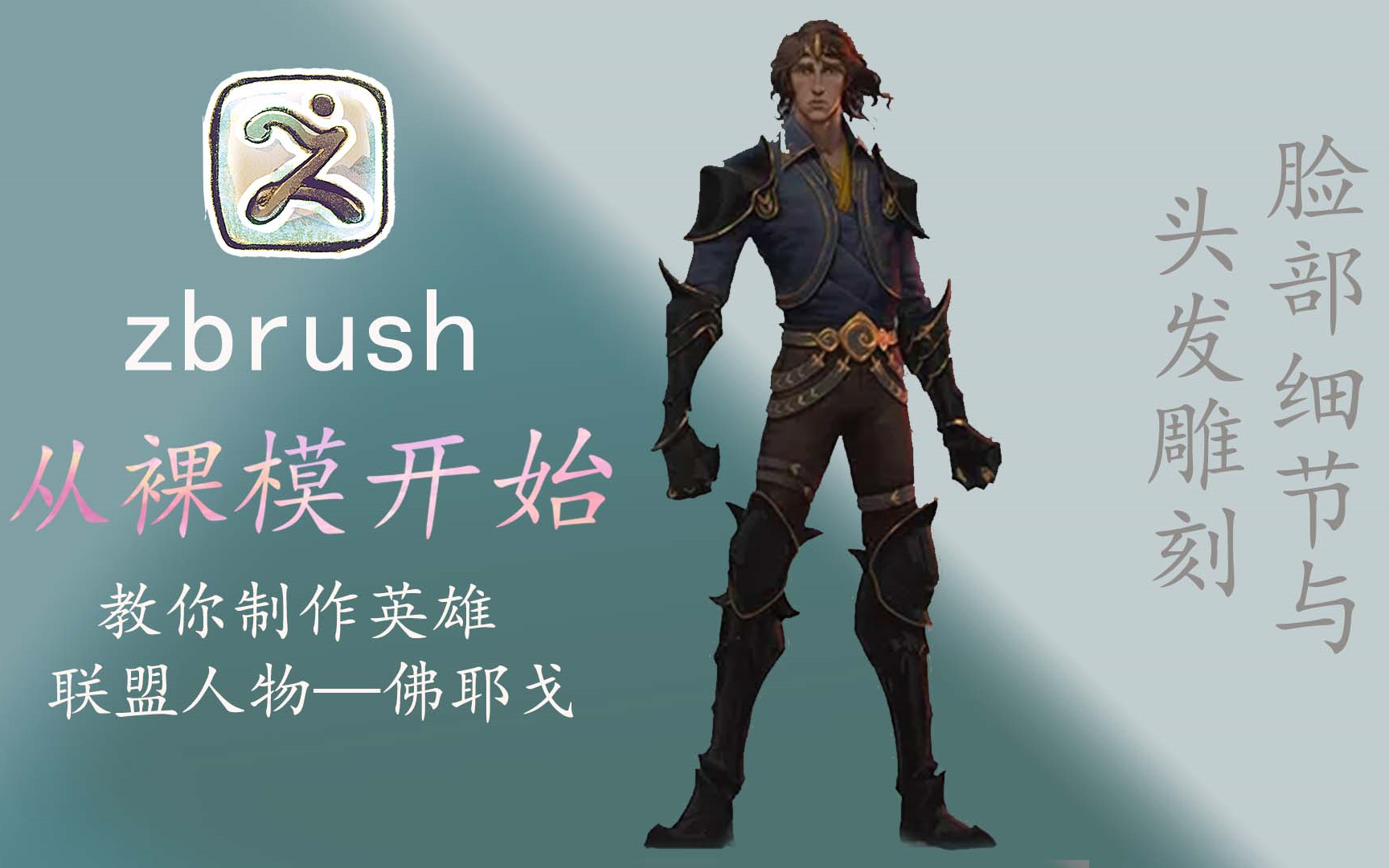 如何用zbrush雕刻出佛耶戈看完这个教程你就会了