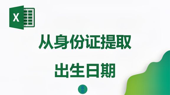 E015 Excel函数应用:身份证提出出生日期的方法