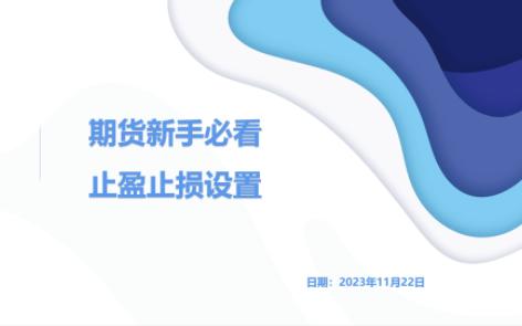 期货新手必看---止损止盈设置