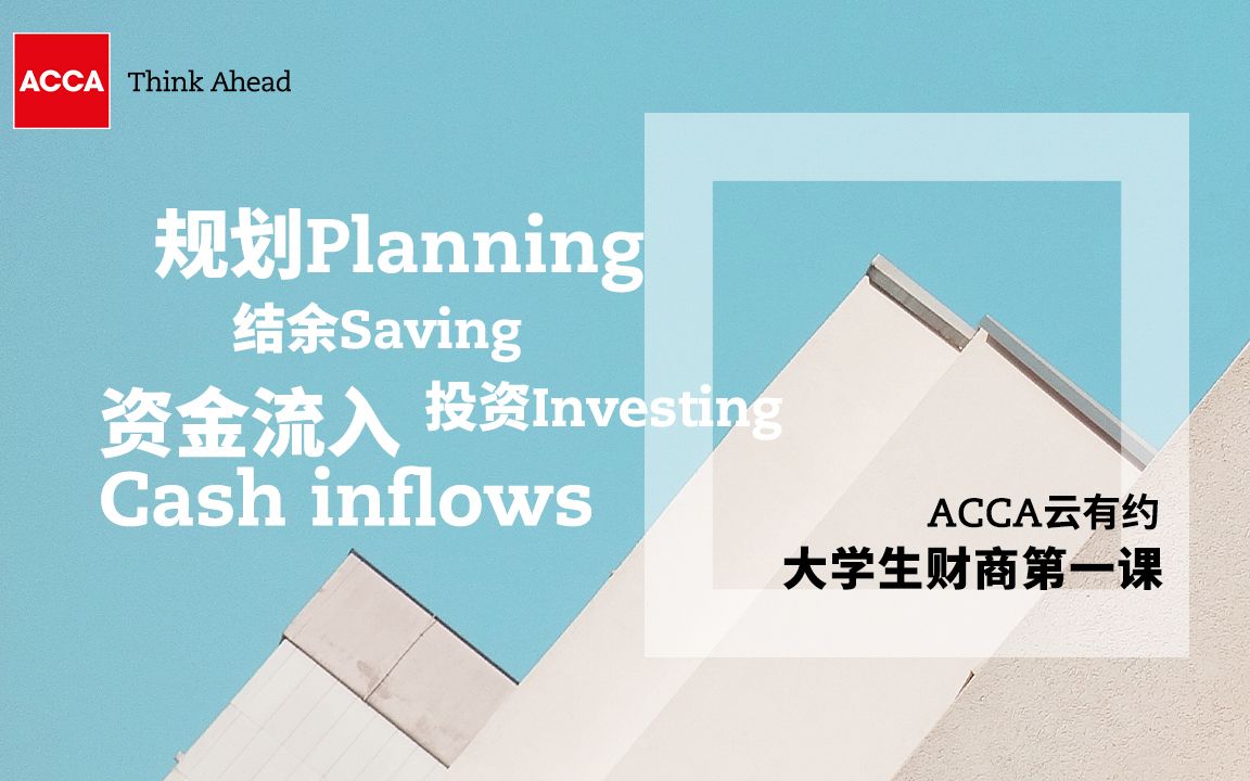 大学生财商课第一弹 | 理财先从合理规划开始