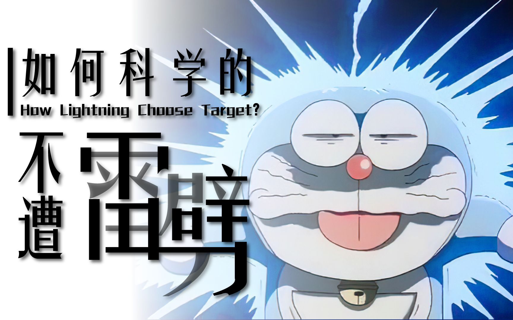 【小满书】你和姚明一起避雨,闪电先劈谁?它是如何选择目标的