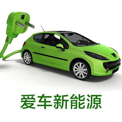 爱车新能源 