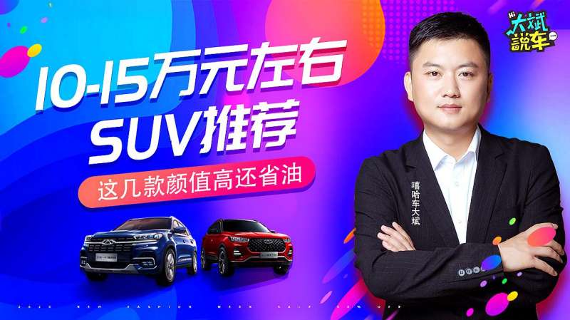 10-15万元左右的SUV推荐,这几款颜值高还省油,买了不会吃亏