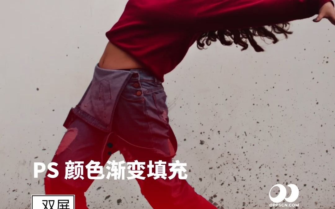 PS 颜色渐变填充 创建新潮图像