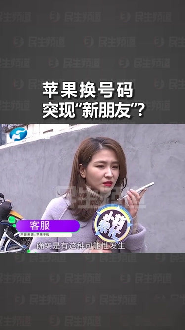 女子使用苹果手机,换了新号码再用手机时傻眼了…