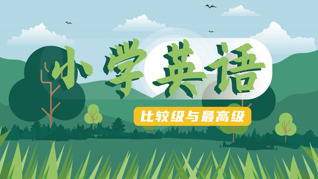 形容词副词的比较级与最高级2