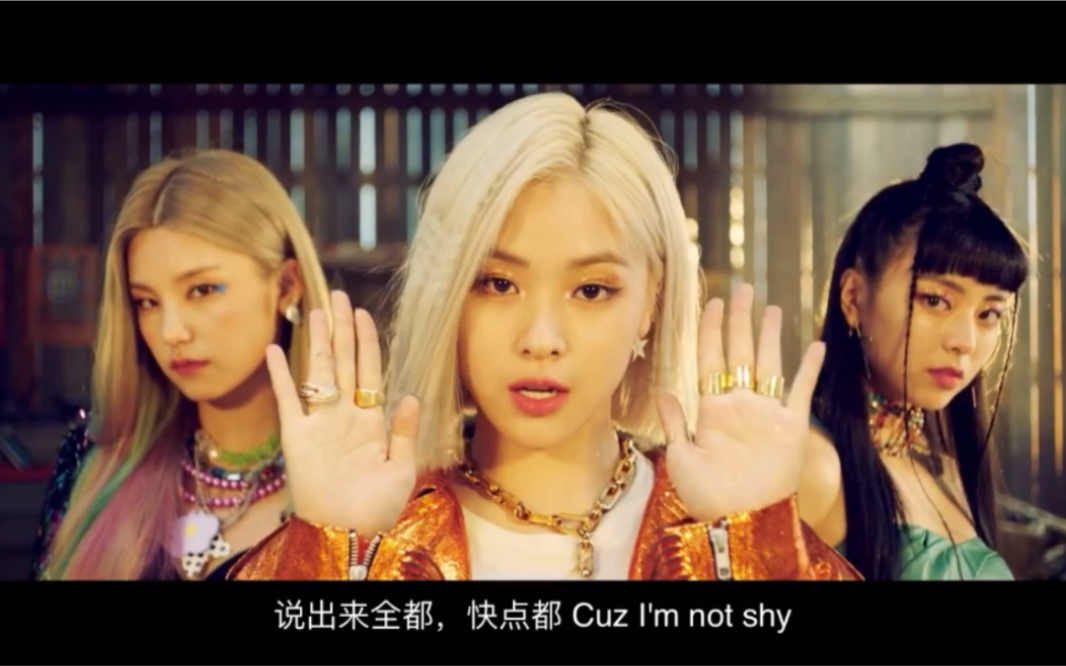 ITZY新歌mv(中文字幕) -Not shy