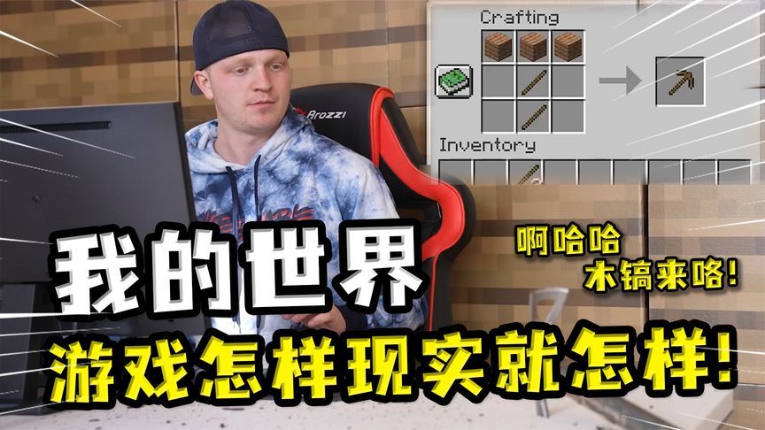 我的世界:游戏里怎样,现实就怎样,玩家做个木镐朋友直接给真货