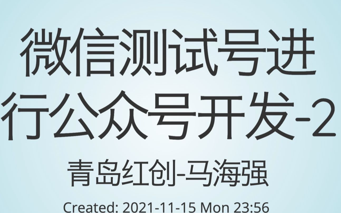 申请微信公众平台测试号进行本地公众号开发2--链接本地后台