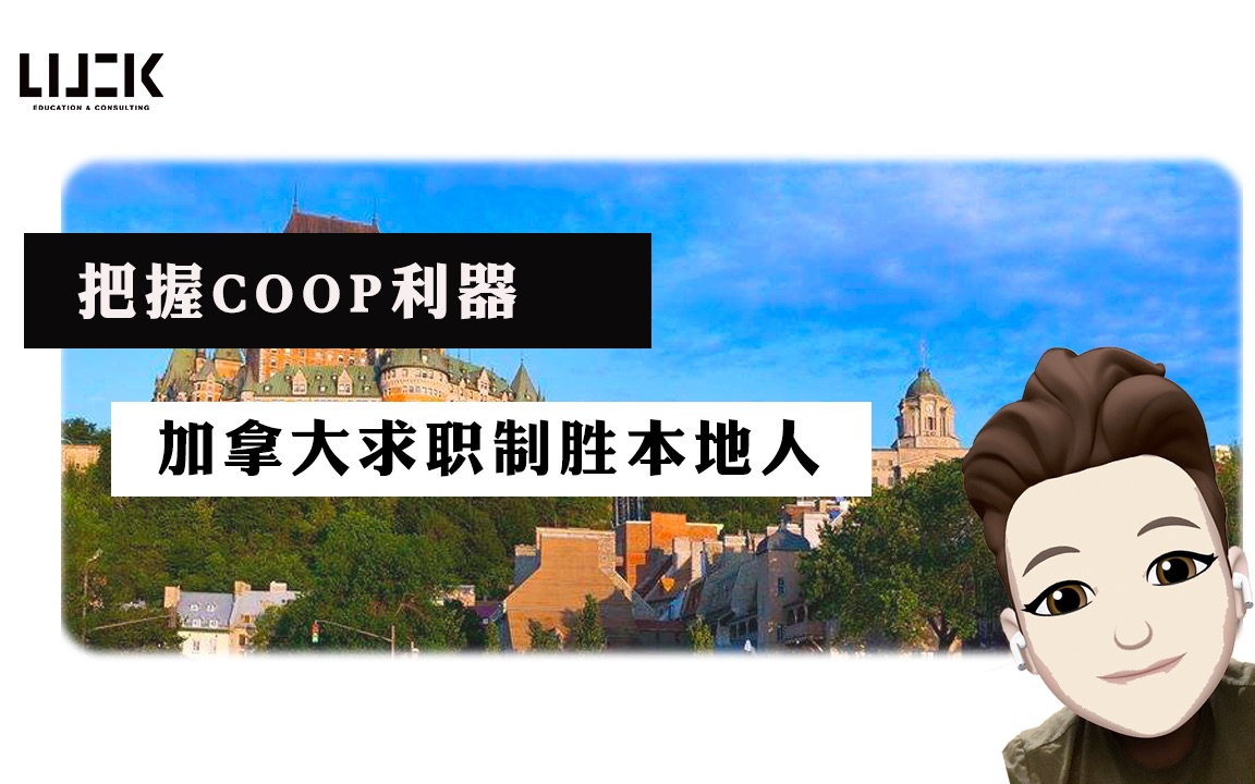 把握COOP机会,加拿大求职制胜本地人