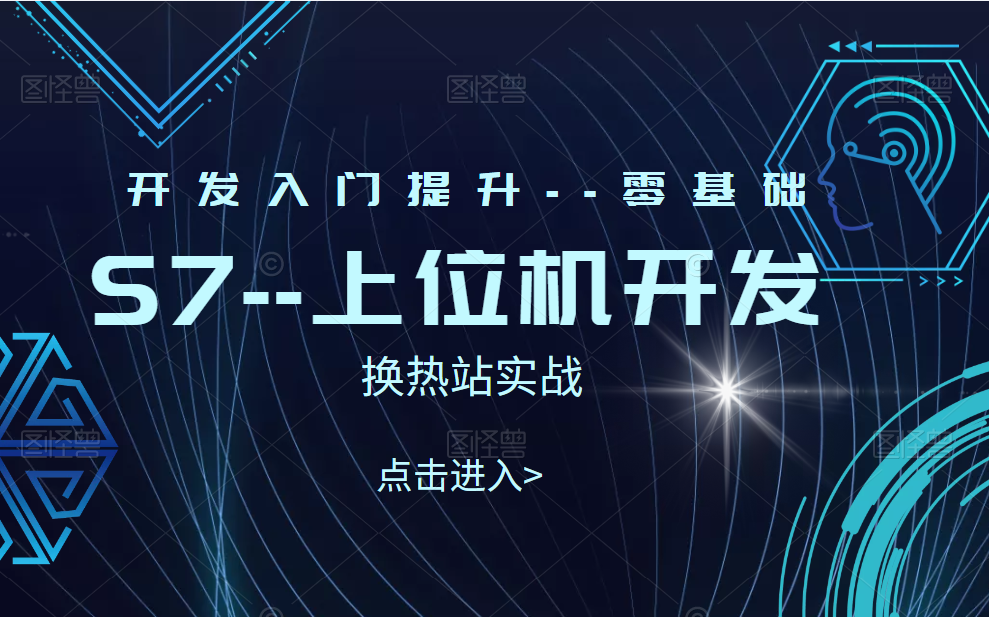 【2022版】西门子s7通信协议上位机零基础实战 | 上位机应用开发入门...
