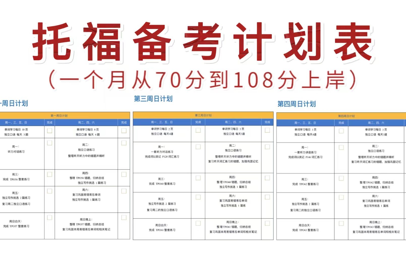 托福丨一个月上岸成功!适合托福小白的复习计划表!短期提分必看