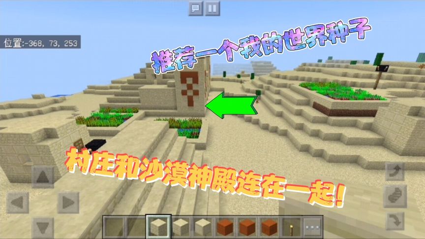 我的世界4:推荐一个种子,村庄和沙漠神殿连在一起!
