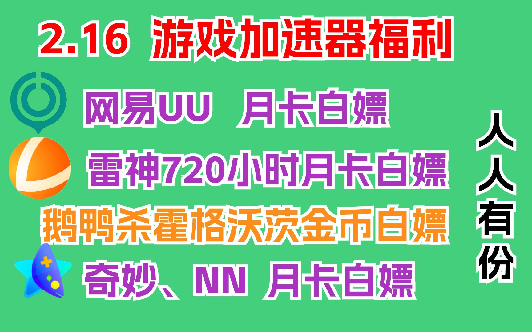 uu加速器 2月16日 免费加速器口令,白嫖霍格沃茨、uu加速器月卡,雷神...