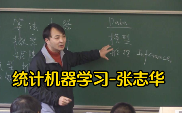 【统计机器学习——张志华】上海交通大学公开课张志华主讲,10小时...