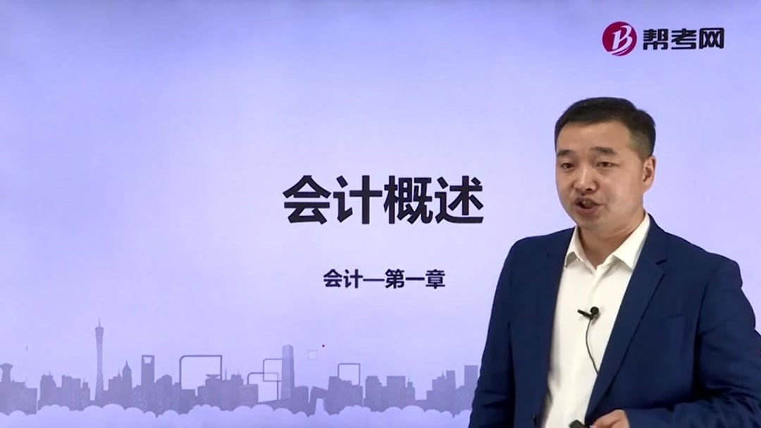 会计概述,帮考网注册会计师考试精讲