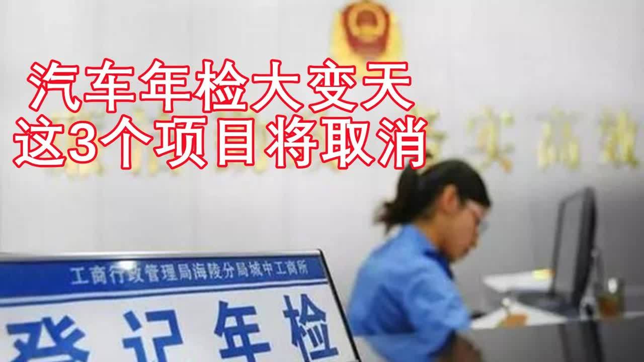 车管所:调整汽车年检,3个项目被废除,车主欢呼:终于等到了