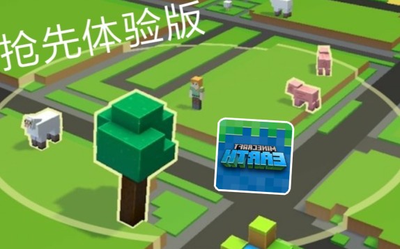 我的世界地球抢先体验版试玩!