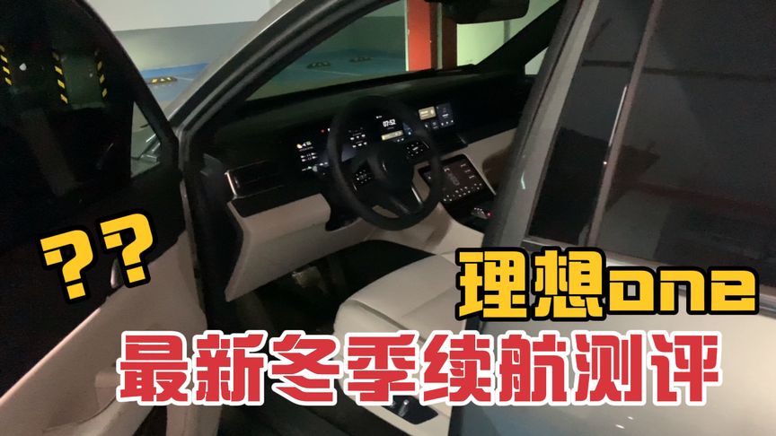 理想one最新冬季续航测评,零下10度的真实续航,真实车主