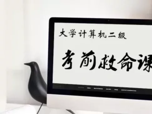 国家二级C语言程序设计视频教程第2讲