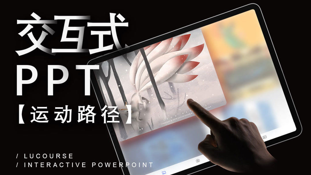 交互式PPT中的动画【运动路径】