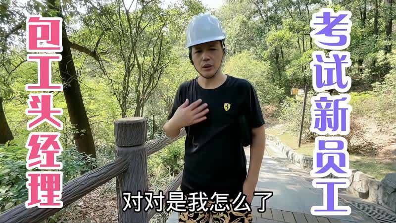 包工头考试新来的库管,问的问题简单但是应聘的人回答绝了