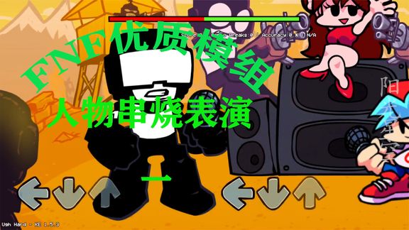 【周五夜放克】FNF优质模组,人物串烧表演系列一·