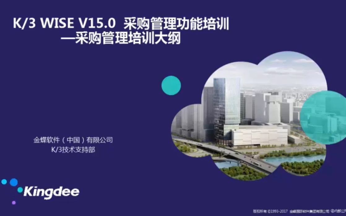 K_3 WISE V15.0采购管理