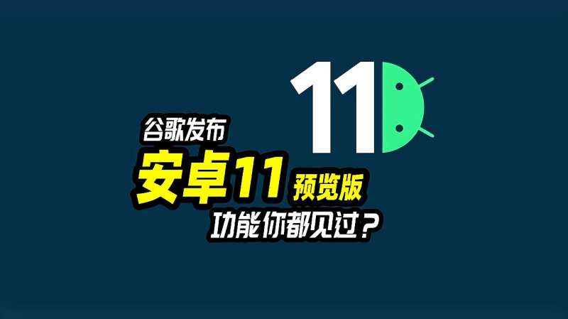 安卓11预览版发布,被评“抄国产ROM”?