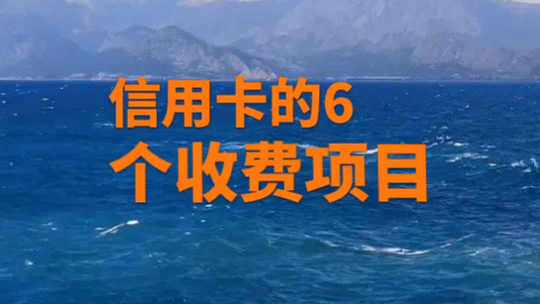 信用卡的6个收费项目,不想成为卡奴,要记牢