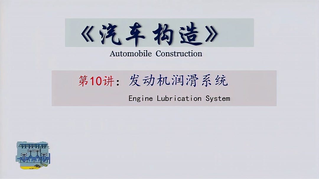 汽车构造十一课、发动机润滑系统