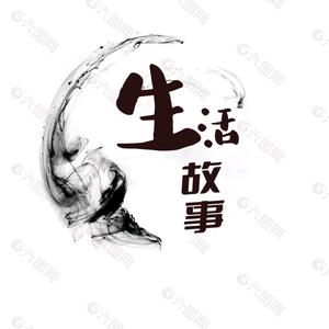 生活故事AAA 