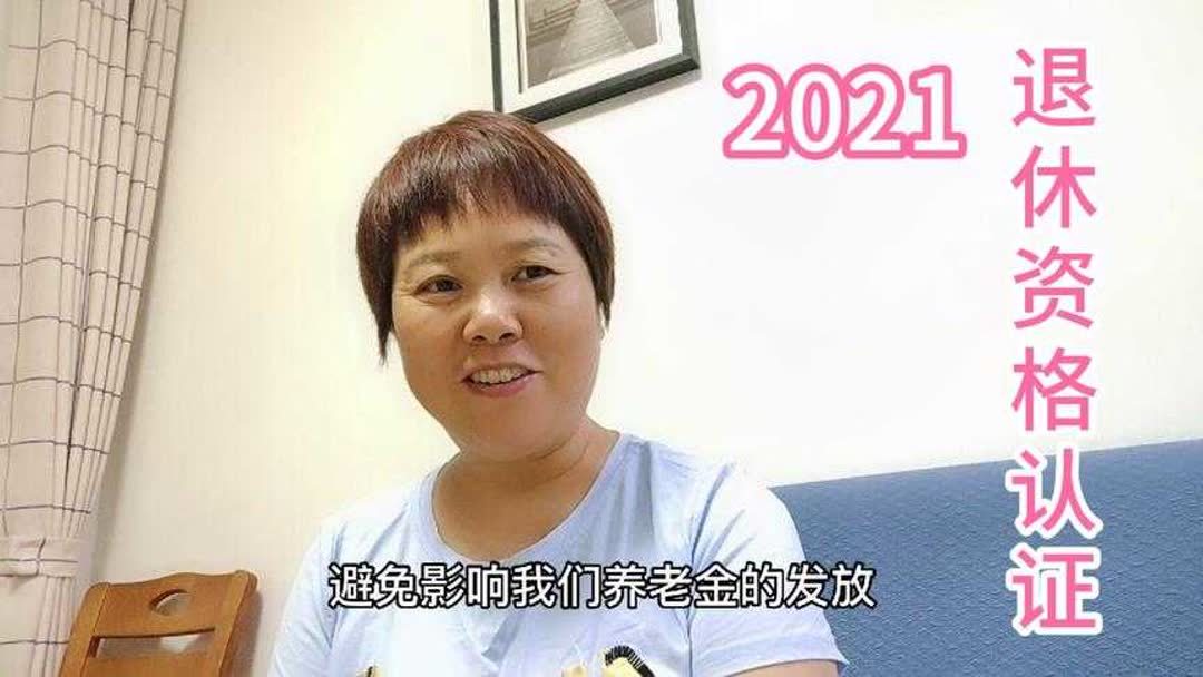 2021退休资格认证开始了,演示一遍,手机上轻松搞定