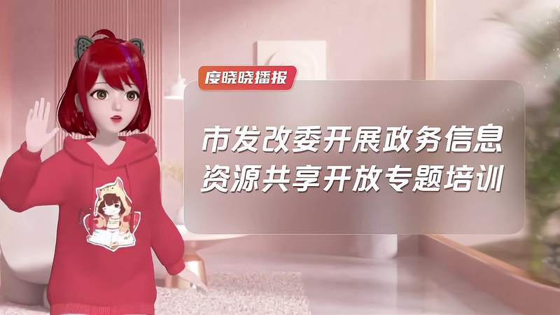 市发改委开展政务信息资源共享开放专题培训