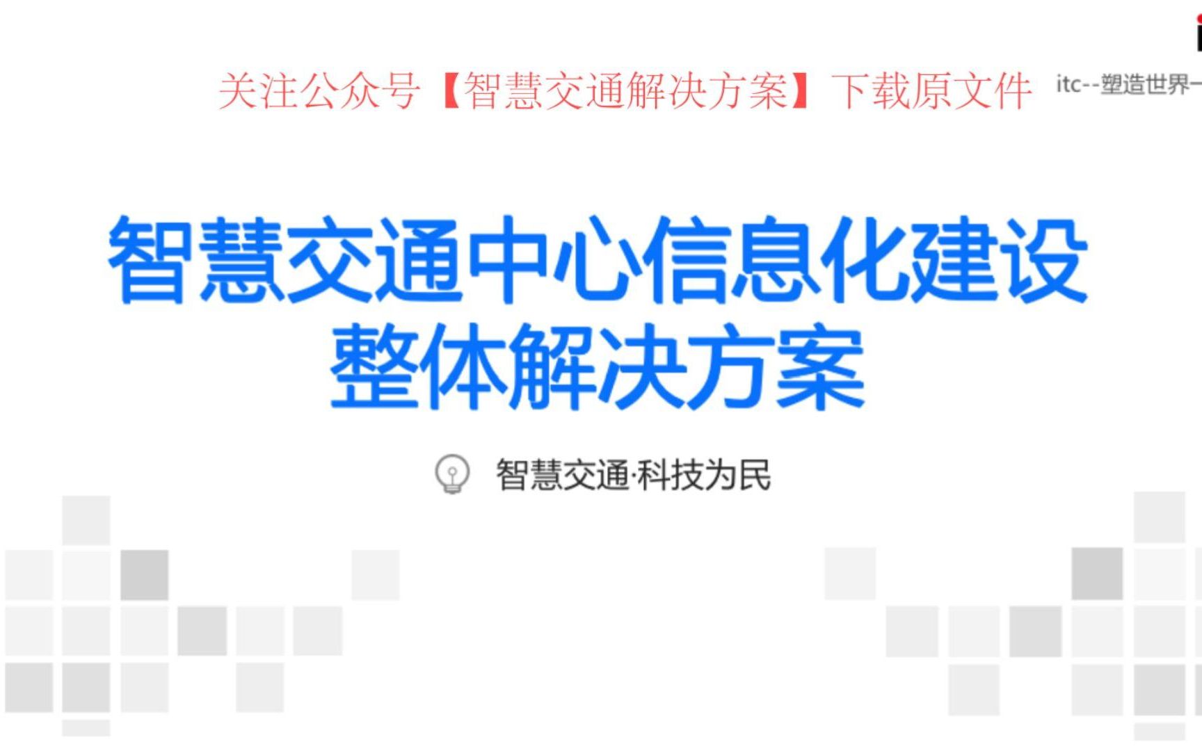 45页PPT | 智慧交通中心信息化建设整体解决方案