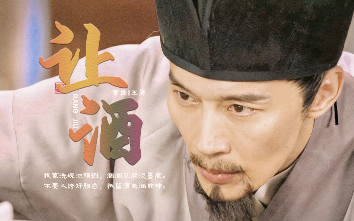 【曹磊‖王冕】不要人夸颜色好 只留清气满乾坤